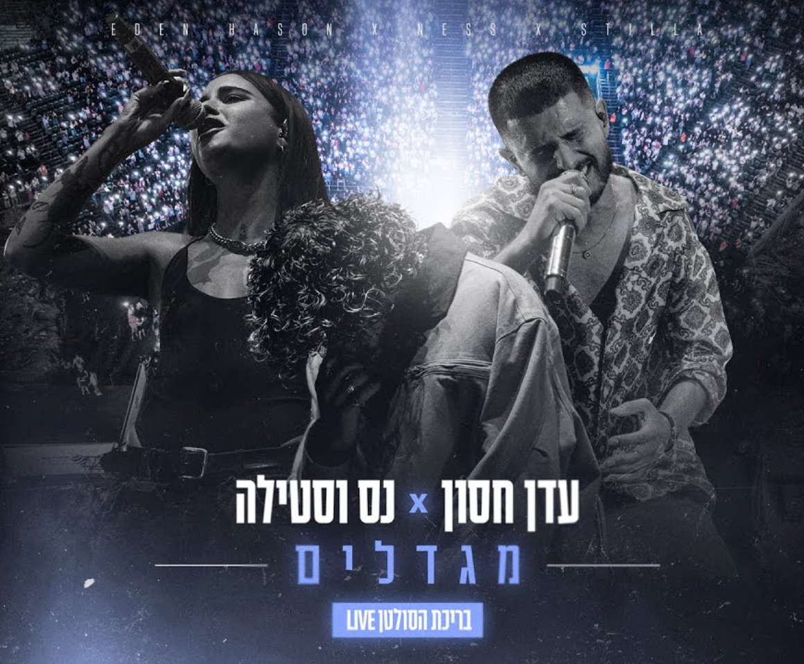 [1] עדן חסון X נס וסטילה מגדליםן (Ness Ve Stilla/Eden Haso 023964780402