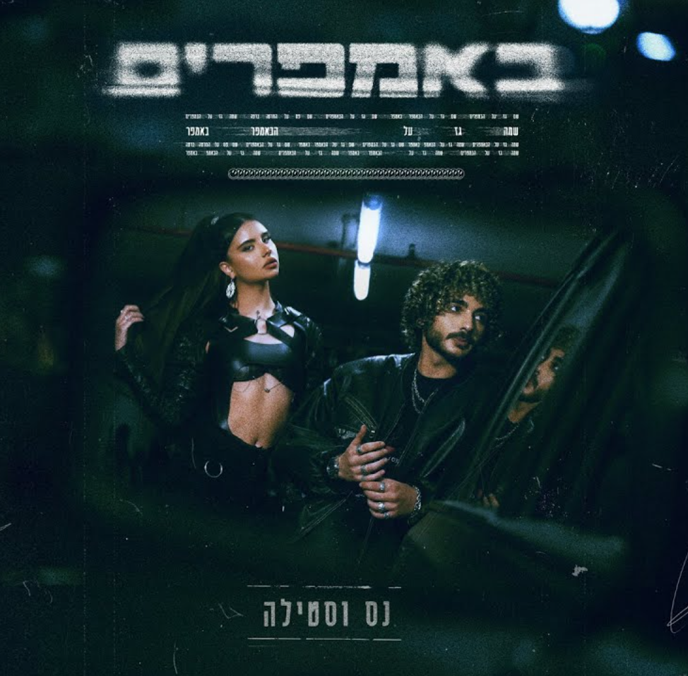 [4] נס X סטילה - באמפרים (Prod Stilla) Ness Ve Stilla by bakakakakak