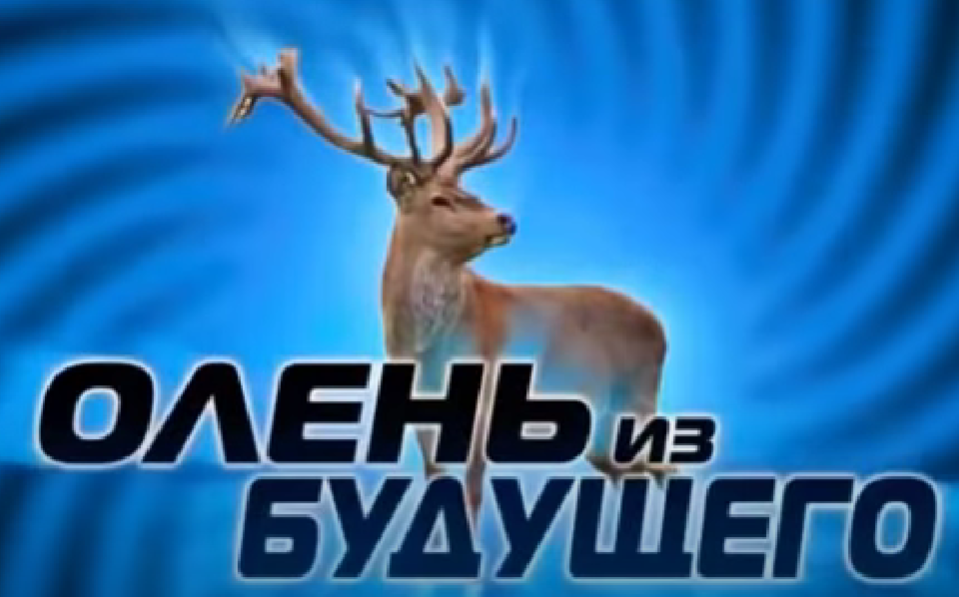 Классик олень из будущего By Valgaav Sound Effect Meme Button Tuna